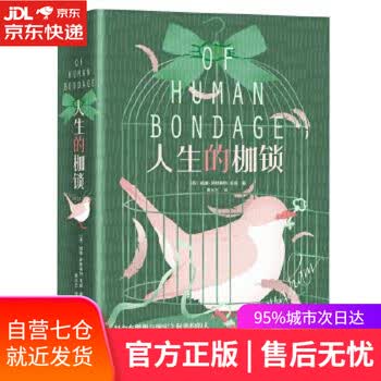 【图书】人生的枷锁 威廉·萨默赛特·毛姆(英)著,黄水乞译,新华先锋出品 陕西师范大学出版社