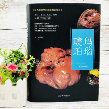珍藏图鉴大系--玛瑙 琥珀收藏与鉴赏