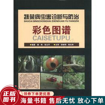 蔬菜病虫害诊断与防治彩色图谱