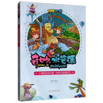 正版 玩转地理：奇妙的水资源 9787542774613