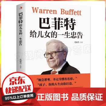 巴菲特给儿女的一生忠告【中华工商版 6个印张 38.00】