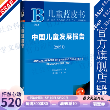 儿童蓝皮书：中国儿童发展报告（2021）     中国儿童中心，苑立新 编      社科文献
