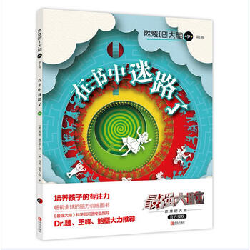  “最强大脑”科学顾问团专业指导 培养孩子专注力--在书中迷路了（适合4岁以上儿童）