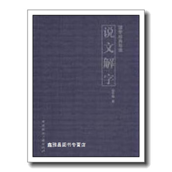 说文解字/国学经典导读 张舜徽 中国国际广播出版社