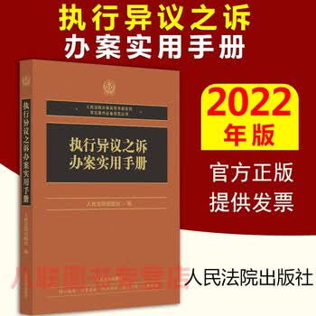 现货正版2022执行异议之诉办案实用手册 人民法院出版社 执行异议之诉法律法规依据司法解释程序形式实质审查规则指导性典型案例
