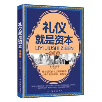 礼仪就是资本(升级版)