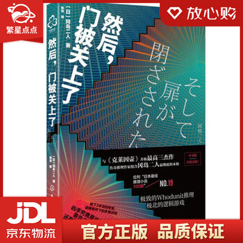 冈岛二人密室本格推理--然后，门被关上了 (日)冈岛二人 化学工业出版社 