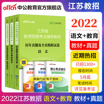 中公2022江苏省教师招聘考试用书教招真题试卷：教育理论基础知识教材+历年真题模拟+语文历年真题模拟3本南京淮安