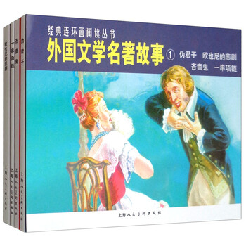 外国文学名著故事1——经典连环画阅读丛书
