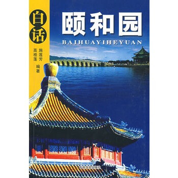 白话颐和园 高桂莲、施莲芳