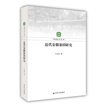 近代安徽族田研究