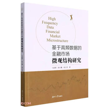 基于高频数据的金融市场微观结构研究9787566723772湖南大学