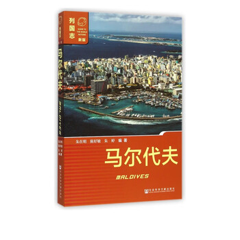 马尔代夫(新版)/列国志