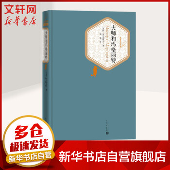 大师和玛格丽特 名著名译丛书 人民文学出版社
