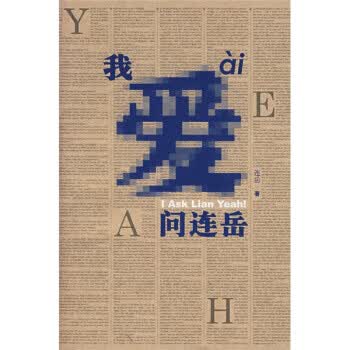 我爱问连岳【正版图书】