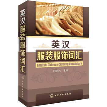 正版英汉服装服饰词汇 邢声远 化学工业出版社书籍