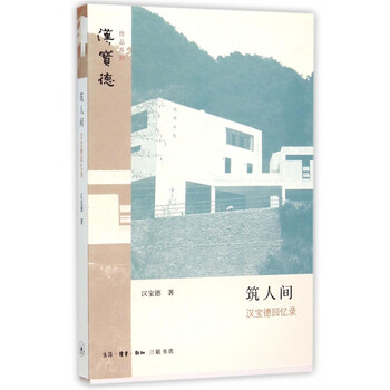 筑人间(汉宝德回忆录)/汉宝德作品系列