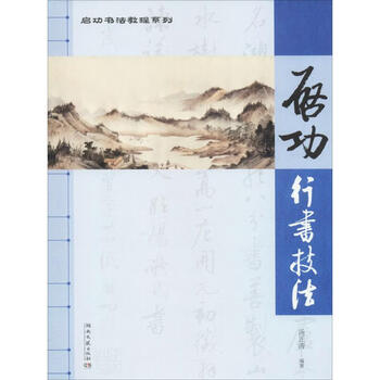启功行书技法