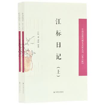 江标日记（全2册）（中国近现代稀见史料丛刊  第六辑）