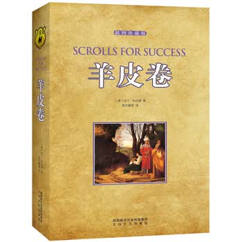 羊皮卷（插图珍藏版）