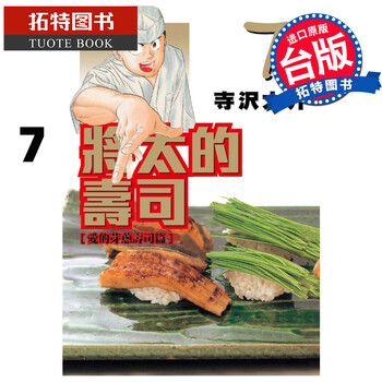 将太的寿司 爱藏版 7 寺沢大介 东立 漫画书 进口原版书