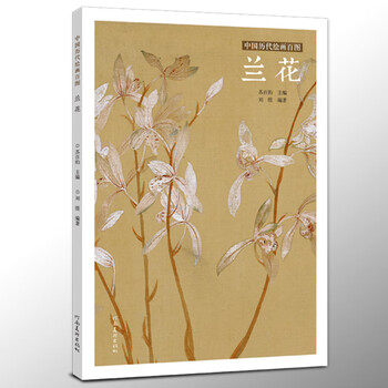 中国历代绘画百图 兰花 苏百钧主编古代名家名画兰花集宋代清代水墨国画兰花临摹范本中国画欣赏国画技法