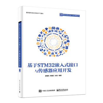   基于STM32嵌入式接口与传感器应用开发9787121346576电子工业