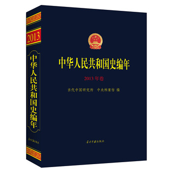 中华人民共和国史编年(2013年卷）