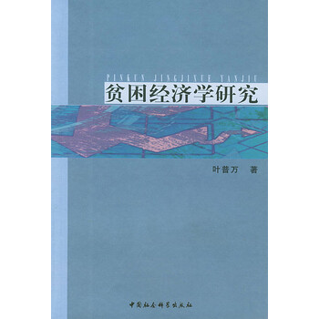 贫困经济学研究 叶普万