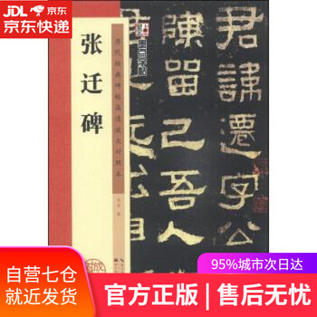 【正版图书】张迁碑-历代经典碑帖高清放大对照本 杨爽 编 湖北美术出版社