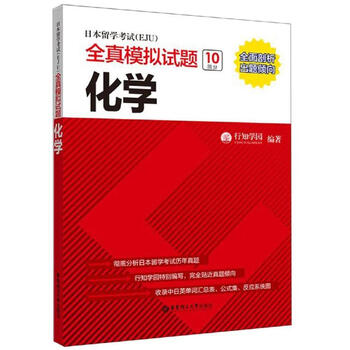 化学/日本留学考试(EJU)全真模拟试题