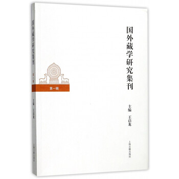 国外藏学研究集刊