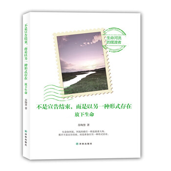 不是宣告结束，而是以另一种形式存在：放下生命 心理学 苏绚慧著 译林出版社 978754476297