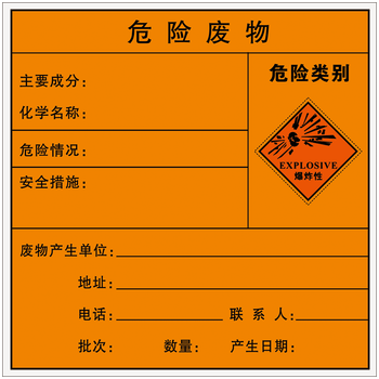 危废警示标志牌危险品标识牌有毒有害易燃危险废物告知卡标签不干胶自粘贴纸TDP25 TDP25-02 爆炸性危废标签 30*30厘米 自粘贴纸