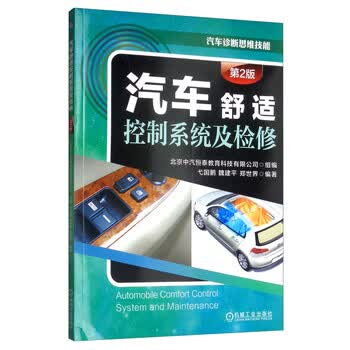 汽车舒适控制系统及检修（第2版）
