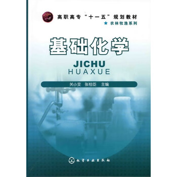 基础化学 关小变、张桂臣 主编