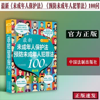 正版2021年未成年人保护法预防未成年人犯罪法100问图文版未成年看图学法律青少年学法律读本普法学法