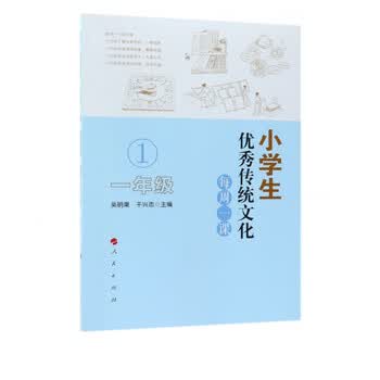 小学生优秀传统文化每周一课(1年级)