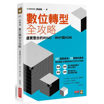 预售 数位转型全攻略：虚实整合的WHAT，WHY与HOW 商业周刊