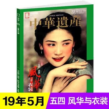 中华遗产杂志2019年1-12月 2022年1/2/3/4/5月（在下方已选中可选择期数）探寻人文之美透析文化遗存 中国国家地理期刊 中华遗产 2019年5月第5期
