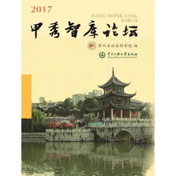 甲秀智库论坛 2017