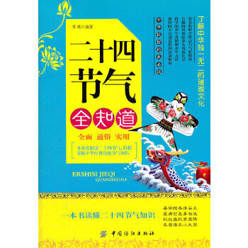 二十四节气全知道【正版图书】