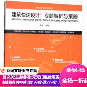 新书--建筑设计基础系列教材·建筑快速设计：专题解析与策略9787560875309