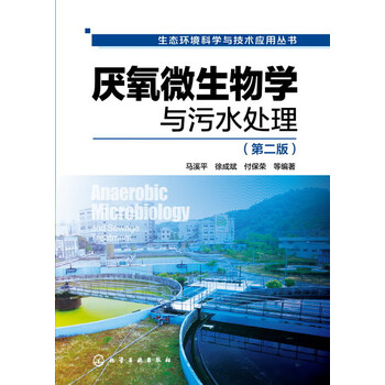 厌氧微生物学与污水处理（第二版）马溪平、徐成斌、付保荣 编著