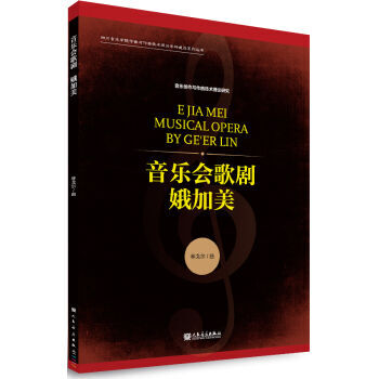 音乐会歌剧 娥加美 音乐 林戈尔曲 人民音乐出版社 9787103051436