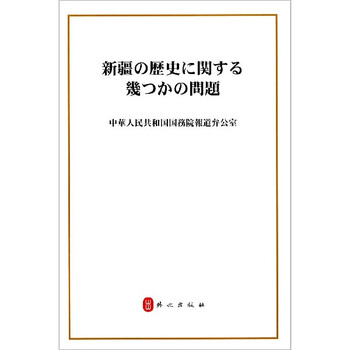 新疆的若干历史问题(日文版)