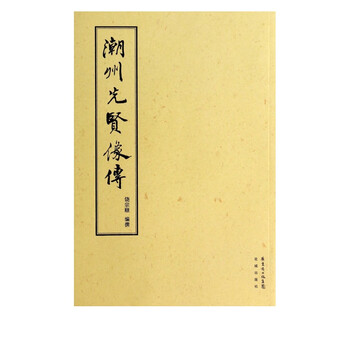 潮州先贤像传