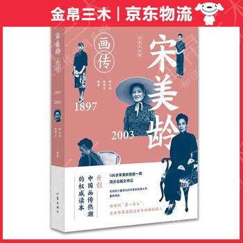 宋美龄画传（修订纪念版）