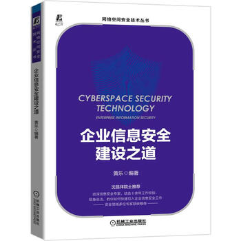 正版 企业信息安全建设之道黄乐8076870