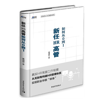 新任HR高管如何从0到1